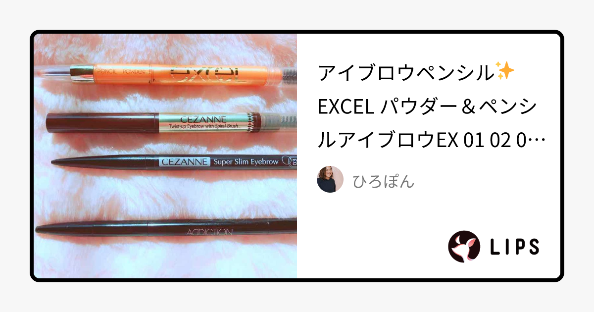 ADDICTION・excel・CEZANNEのアイブロウペンシルを使った口コミ -アイブロウペンシル EXCEL パウダー＆ペンシルアイブロウEX by ひろぽん(乾燥肌/40代前半) | LIPS