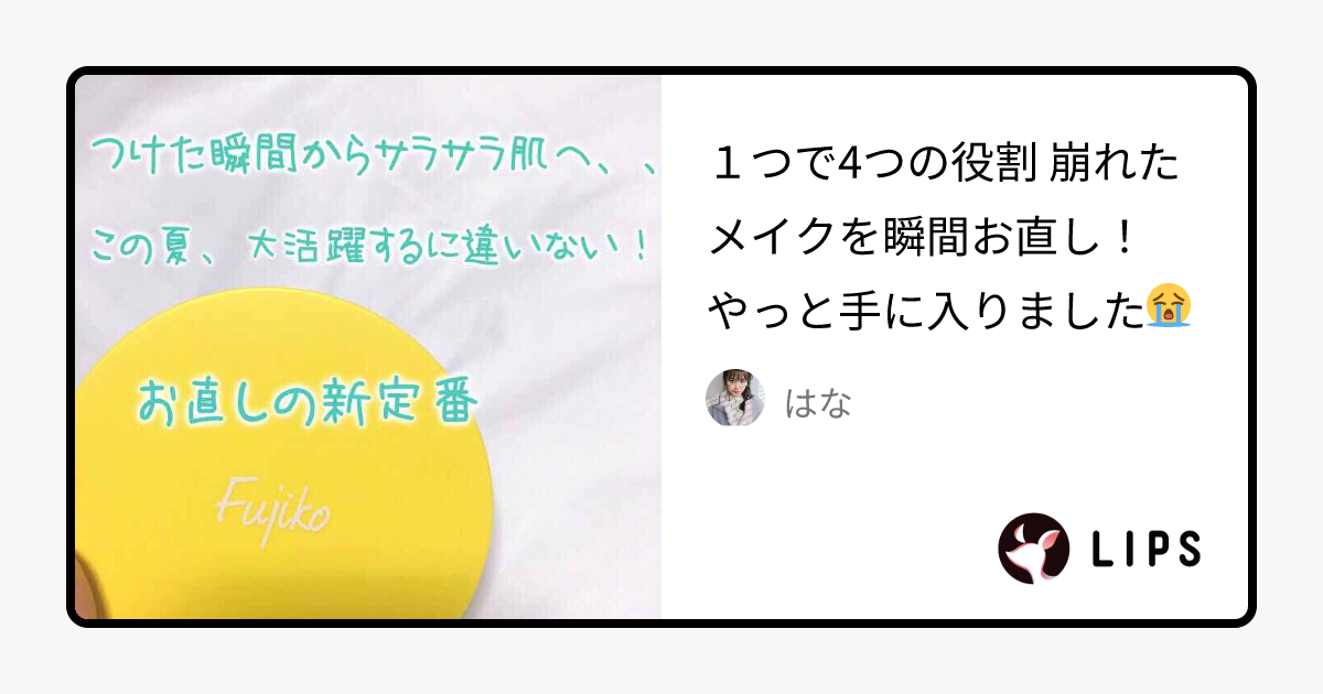 フジコあぶらとりウォーターパウダー｜Fujikoの使い方を徹底解説 - 1つで4つの役割 崩れたメイクを瞬間お直し！ by はな(乾燥肌 ...