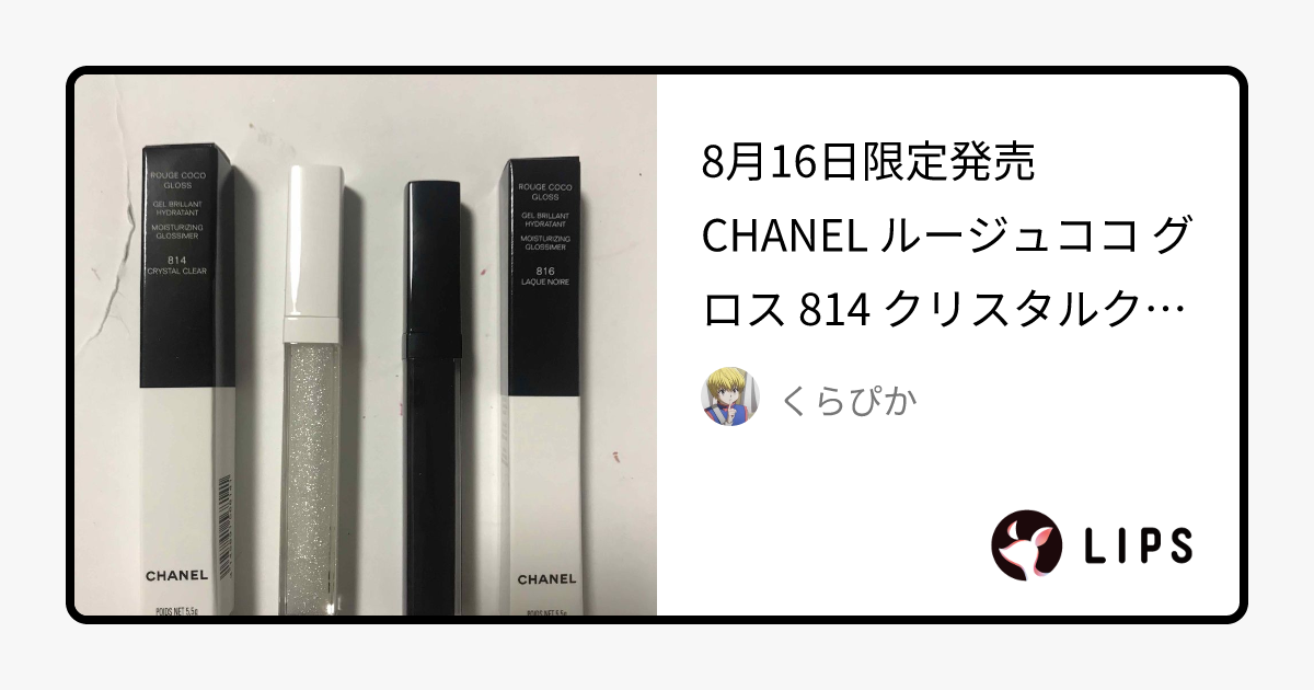 【限定リップグロス】ルージュ ココ グロス｜CHANELの人気色を比較 - 8月16日限定発売 CHANEL by くらぴか(混合肌/20代 ...