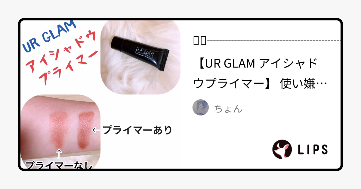 UR GLAM EYESHADOW PRIMER｜U R GLAMの口コミ - 【UR GLAM アイシャドウプライマー】 by ちょん(脂性肌/20代前半) | LIPS