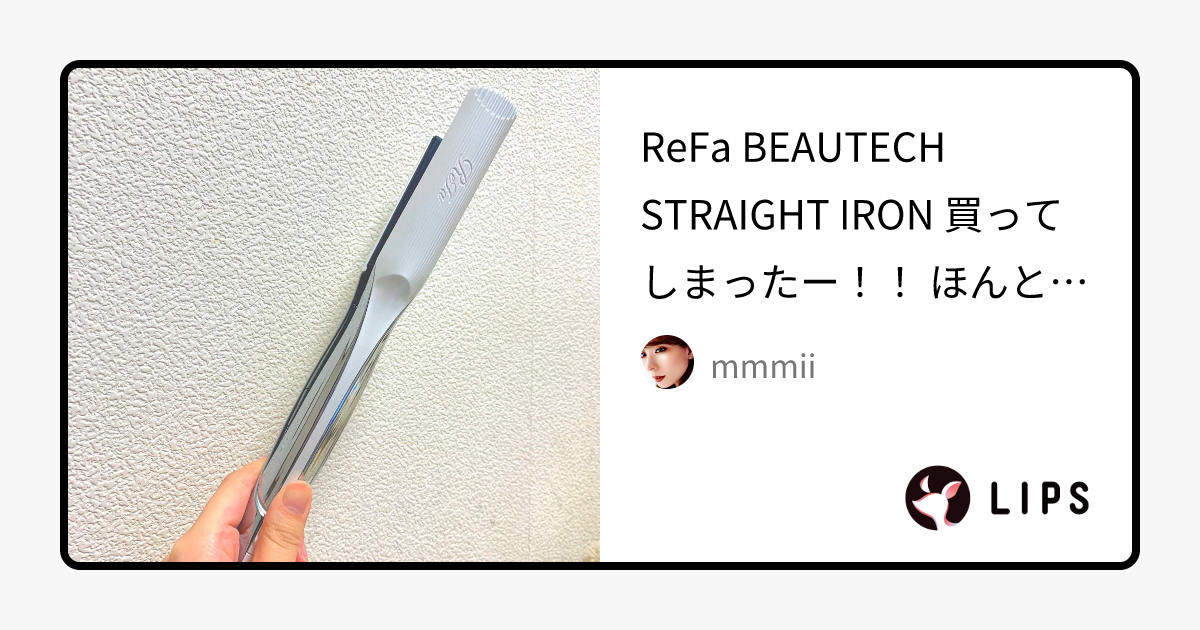 ビューテック ストレートアイロン｜ReFaの口コミ - ReFa BEAUTECH STRAIGHT IRON by mmmii(混合肌/30代後半) | LIPS