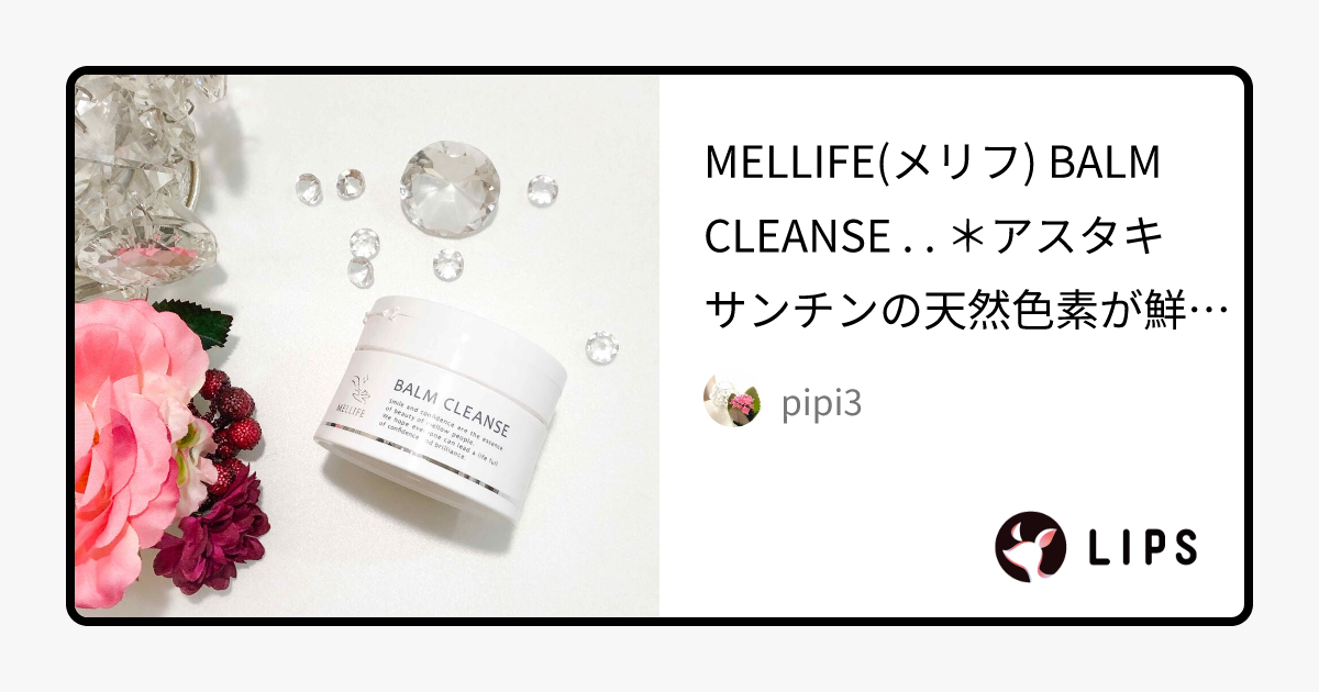 BALM CLEANSE｜MELLIFEの口コミ - MELLIFE(メリフ) BALM CLEANSE by pipi3(普通肌/30代後半) | LIPS