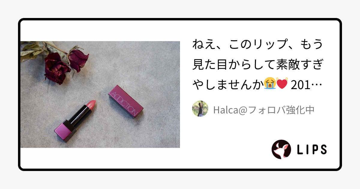 ザ リップスティック シアー｜ADDICTIONの口コミ - ねえ、このリップ、もう見た目からして素敵すぎやしませんか😭💓 by Halca@フォロバ強化中(混合肌/30代後半) | LIPS