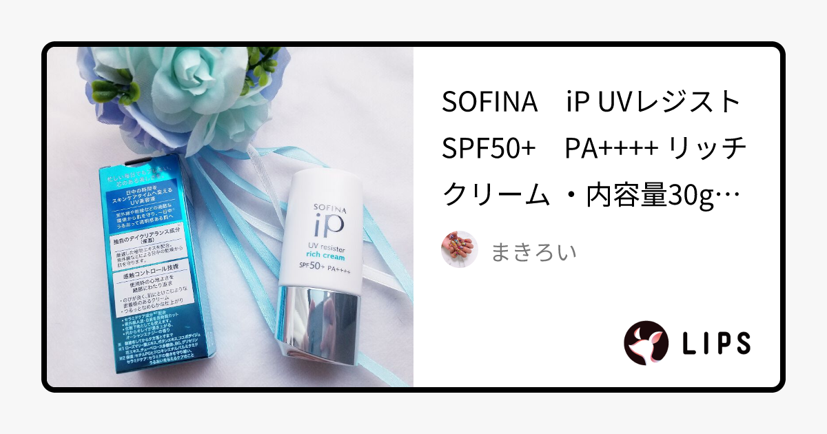 SOFINA iP UV レジスト リッチクリーム｜SOFINA iPの効果に関する口コミ - SOFINA iP UVレジスト SPF50+ PA by まきろい(普通肌/20代後半) | LIPS