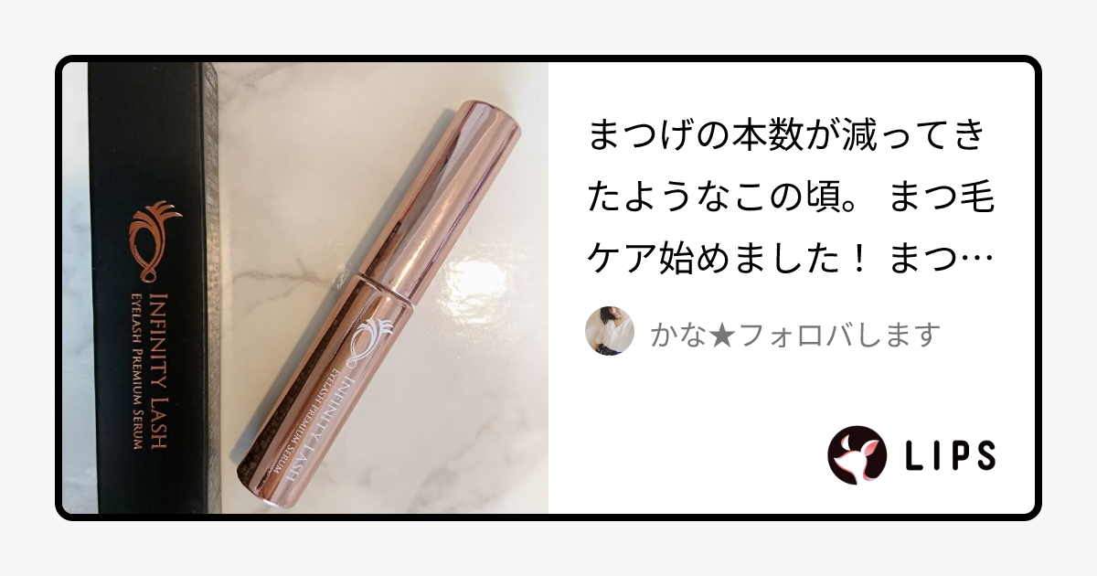 Infinity Lash｜Dearsの口コミ - まつげの本数が減ってきたようなこの頃。 by かな★☆(普通肌) | LIPS