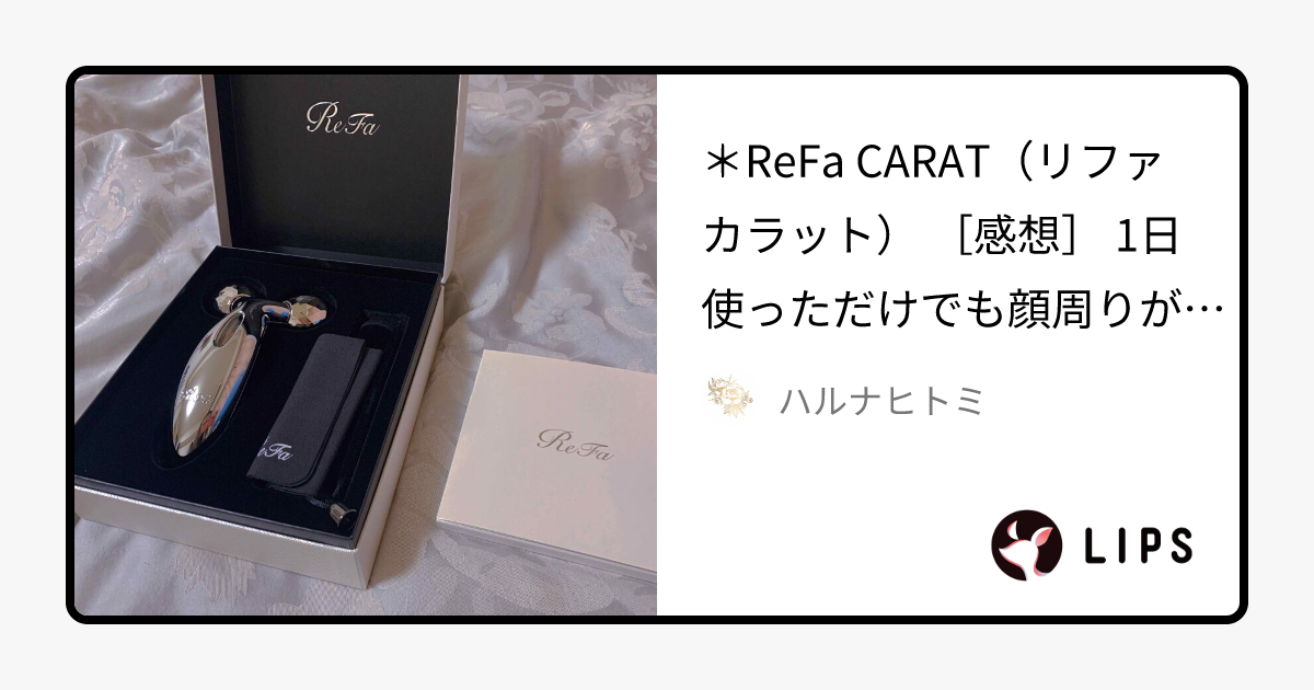 ReFa CARAT｜ReFaの口コミ - ＊ReFa CARAT（リファ カラット） by ハルナヒトミ(乾燥肌/20代前半) | LIPS