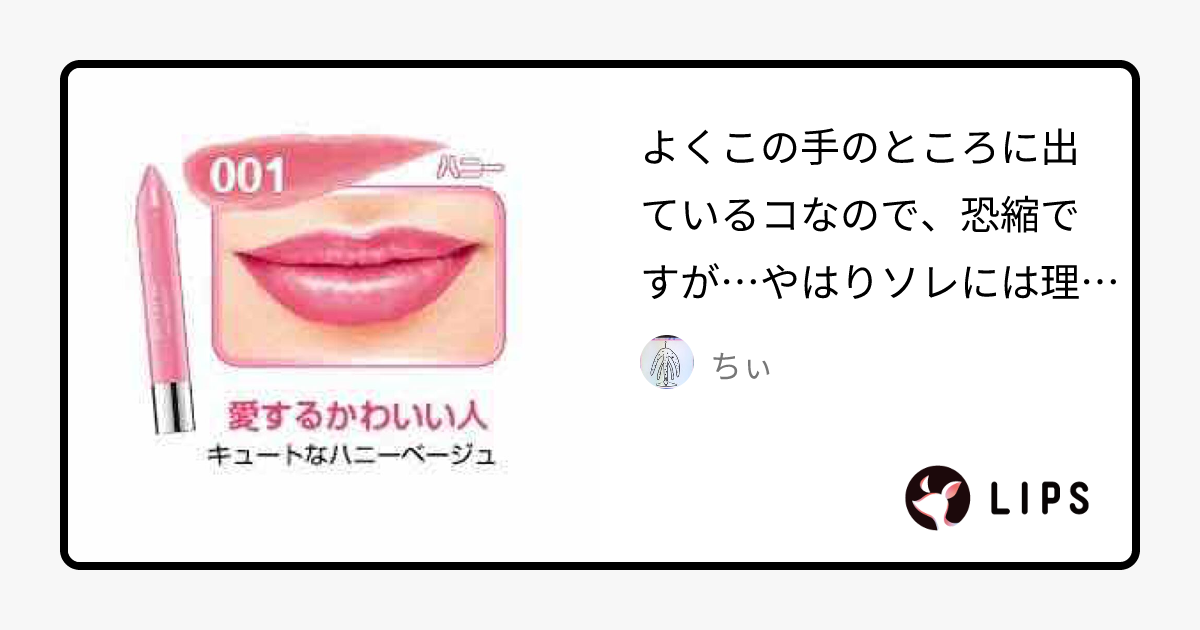 バーム ステイン｜revlonの口コミ よくこの手のところに出ているコなので、恐縮ですがやはりソレには理由があるよなあと。。。 By ち