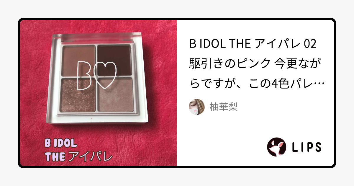 【新色レビュー】THE アイパレR｜b idolの口コミ - B IDOL THE アイパレ by 柚華梨(アトピー肌) | LIPS