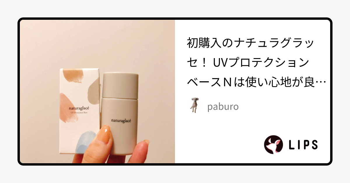 UVプロテクションベースN｜ナチュラグラッセの口コミ - 初購入のナチュラグラッセ！ UVプロテクションベースNは使い心地が良い！ by ...
