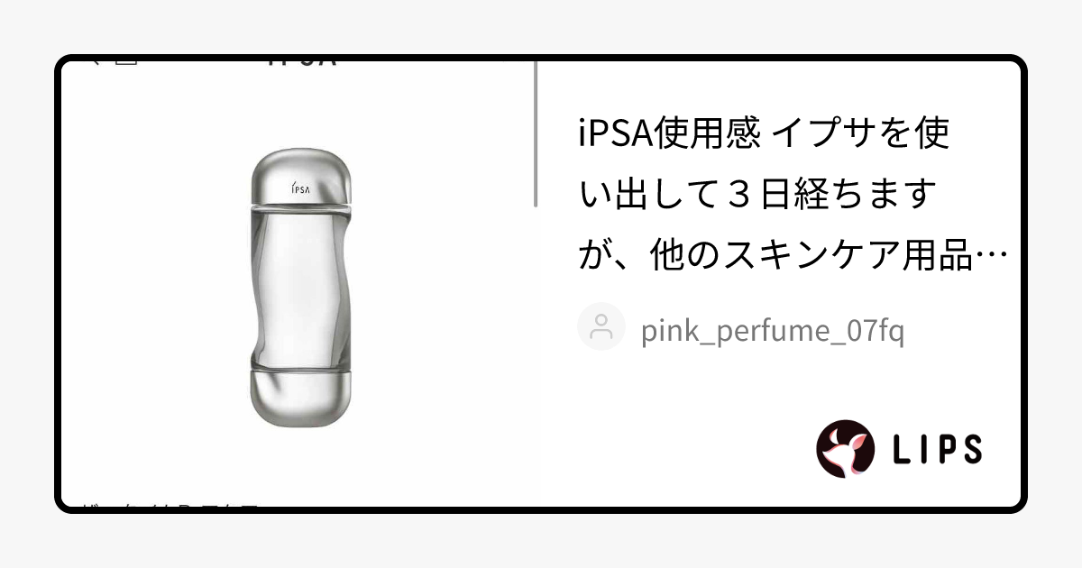 IPSAのスキンケア・基礎化粧品 ザ・タイムR アクア他、2商品を使った口コミ -iPSA使用感 イプサを使い出して3日経ち by pink_perfume_07fq(混合肌/30代後半 ...