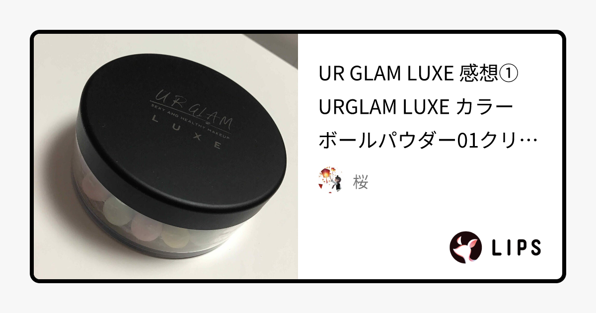 URGLAM LUXE COLOR BALL POWDER｜U R GLAMの口コミ - UR GLAM LUXE 感想① by 桜(敏感肌/10代前半) | LIPS