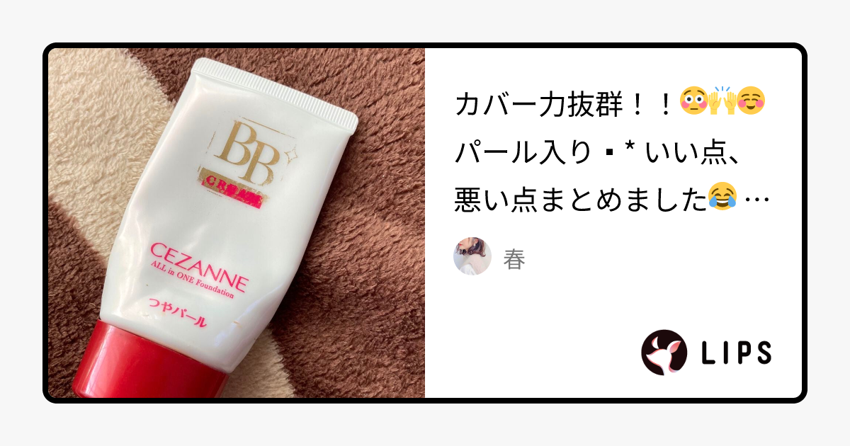 BBクリーム｜CEZANNEの口コミ - カバー力抜群パール入り * いい点、悪い点まとめました😂 by 春() | LIPS