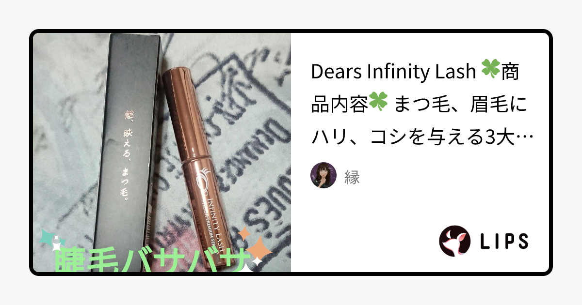 Infinity Lash｜Dearsの効果に関する口コミ - Dears Infinity Lash by 縁 (混合肌/20代後半) | LIPS