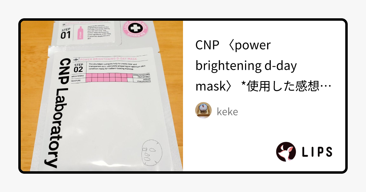 パワーブライトニングDデイマスク｜CNP Laboratoryの口コミ - CNP 〈power brightening d-day mask ...