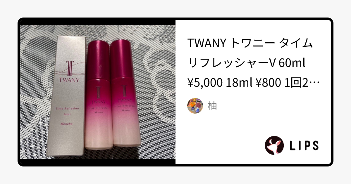 タイムリフレッシャーV｜TWANYの効果に関する口コミ - TWANY トワニー タイムリフレッシャーV by 柚(乾燥肌/20代後半) | LIPS