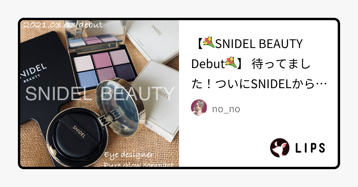 アイデザイナー｜SNIDEL BEAUTY他、1商品を使った口コミ - 【💐SNIDEL BEAUTY Debut💐】 by no_no(乾燥肌/20代後半) | LIPS