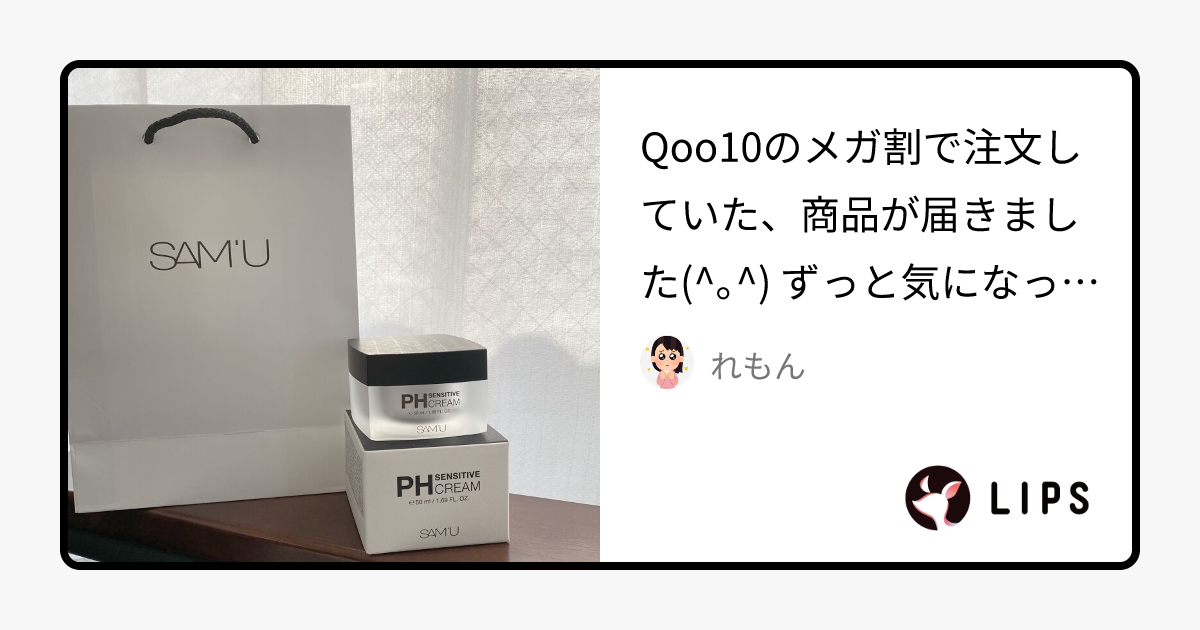 サミュ PHセンシティブクリーム｜SAM'Uの口コミ - 敏感肌におすすめのフェイスクリーム！Qoo10のメガ割で注文していた、商品が届きました by れもん(敏感肌) | LIPS