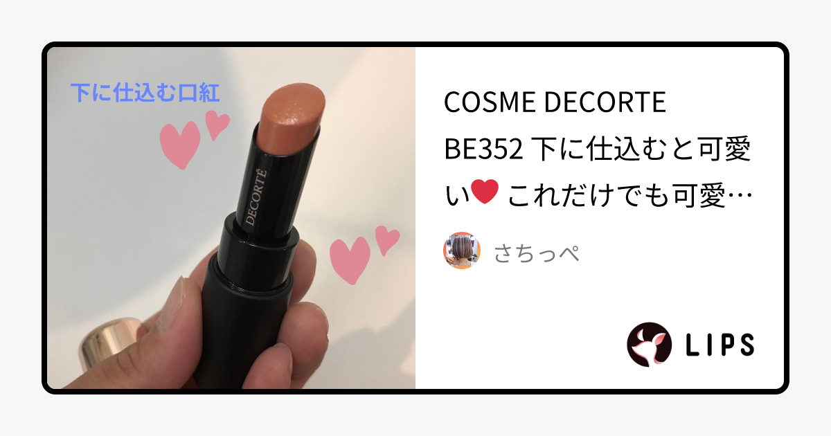 ザ ルージュ｜DECORTÉの口コミ - COSME DECORTE BE352 by さちっぺ(乾燥肌) | LIPS