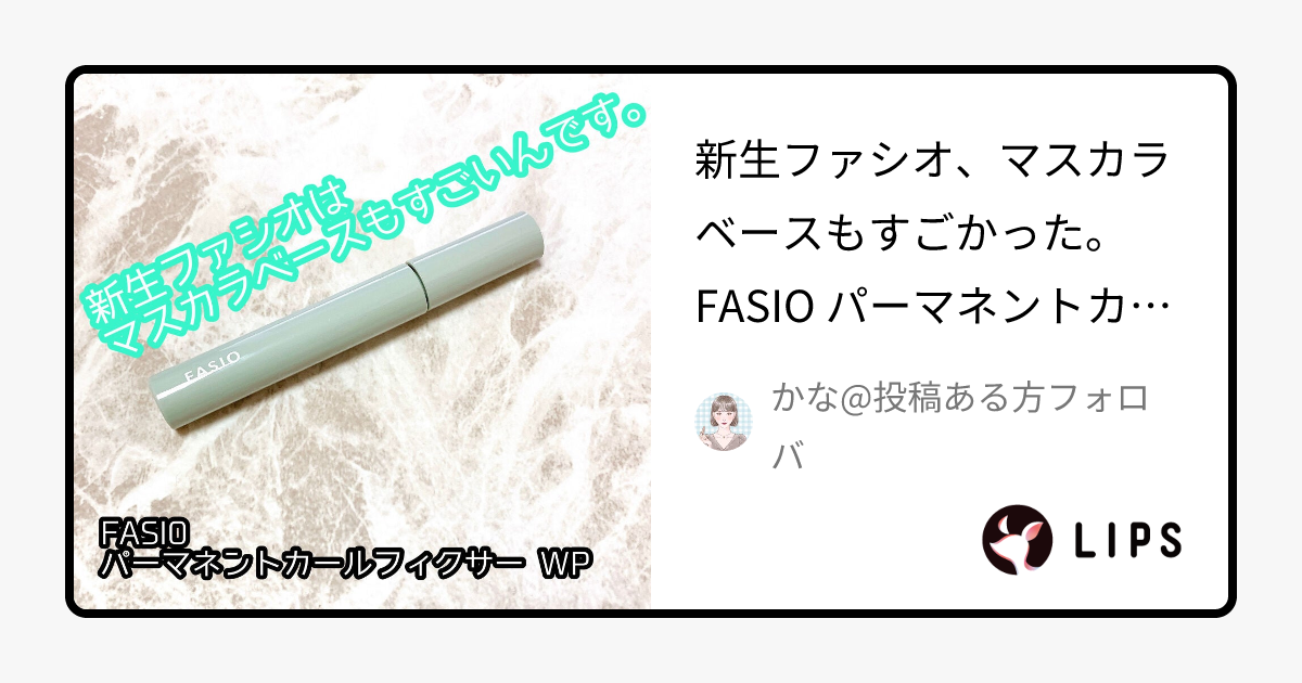 パーマネントカール フィクサー WP｜FASIOの口コミ - 新生ファシオ、マスカラベースもすごかった。 by かな@投稿ある方フォロバ(混合肌/30代前半) | LIPS