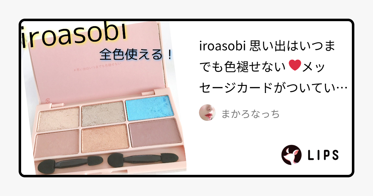 イロアソビ 6色アイパレット｜iroasobiの使い方を徹底解説 - iroasobi 思い出はいつまでも色褪せない by まかろなっち(敏感肌/20代前半) | LIPS