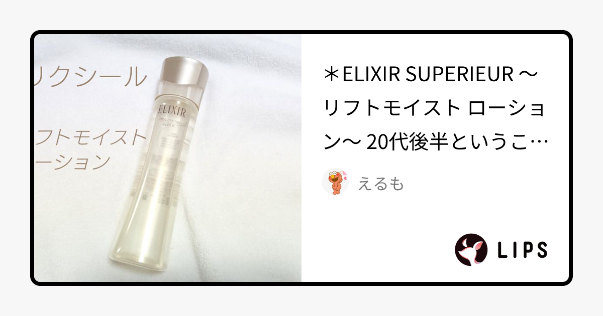 エリクシール シュペリエル リフトモイスト ローション TII｜エリクシールの口コミ - エイジングケアにおすすめの化粧水！＊ELIXIR SUPERIEUR by えるも | LIPS