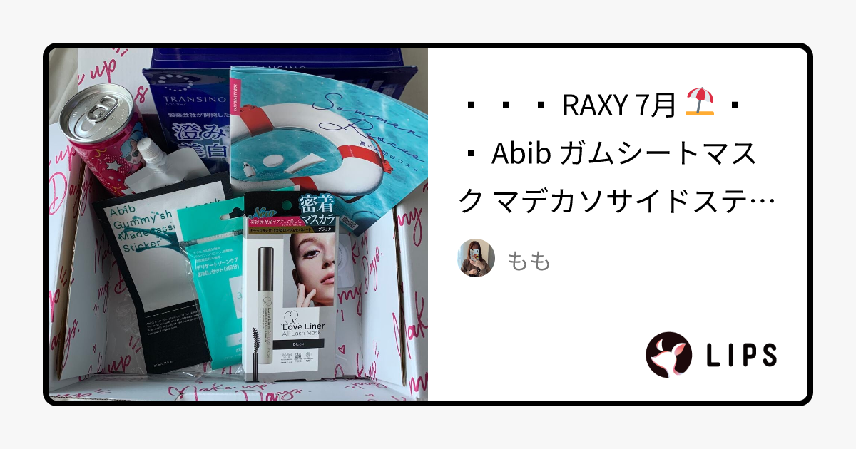 RAXY｜Rakutenの口コミ - ⁡ ⁡ ⁡ RAXY 7月 ⛱ by もも(乾燥肌) | LIPS