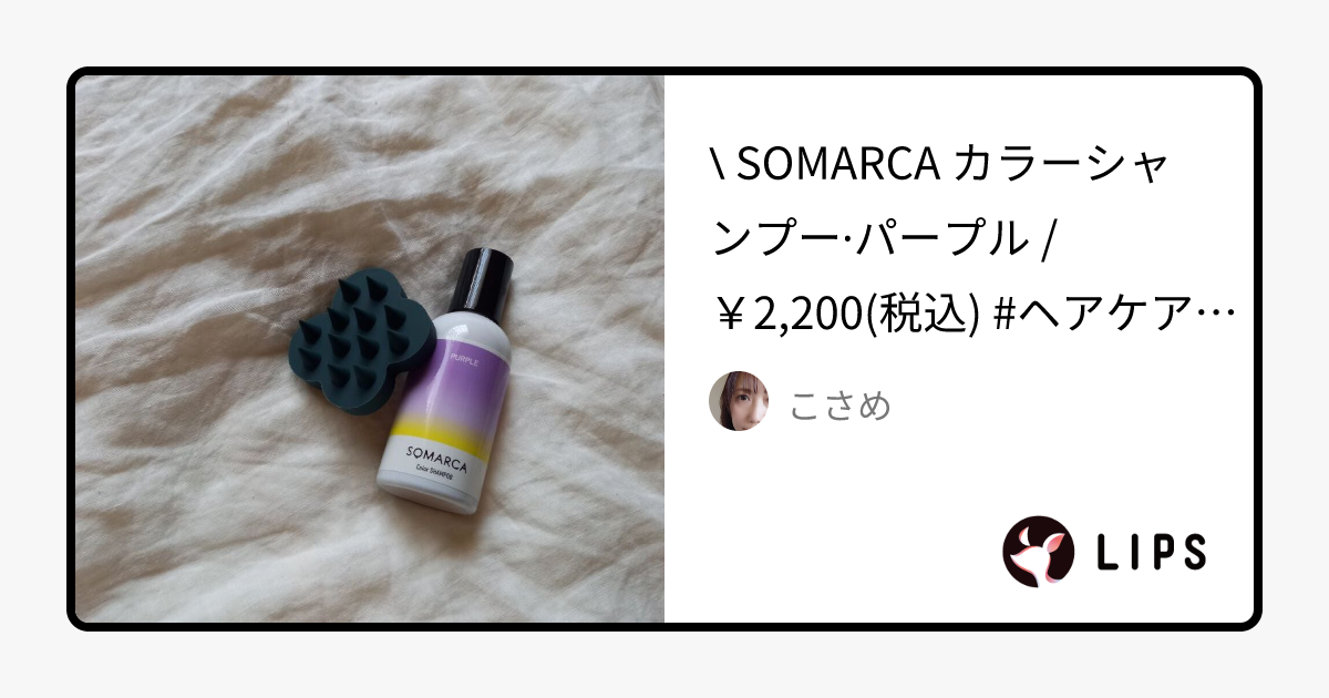 カラーシャンプー／チャージ｜SOMARCAの口コミ - \ SOMARCA カラーシャンプー·パープル / by こさめ(混合肌/40代後半) | LIPS