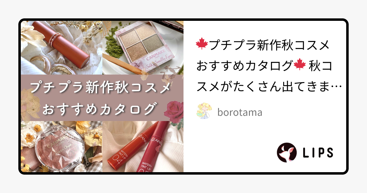 borotama on LIPS 「🍁プチプラ新作秋コスメ おすすめカタログ🍁 ..」 | LIPS