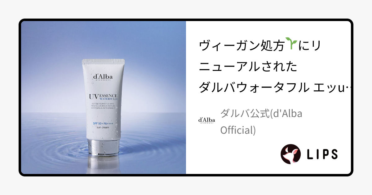 ダルバ公式(d'Alba Official) on LIPS 「ヴィーガン処方🌱にリニューアルされた ..」 | LIPS