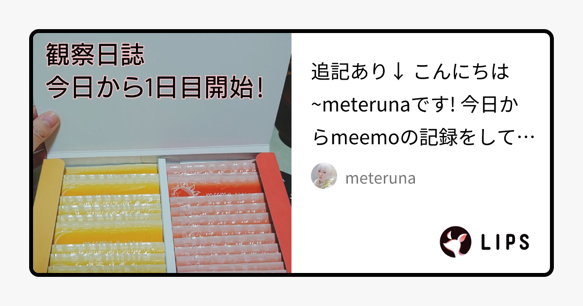 meemo｜meemoの効果に関する口コミ - 追記あり↓ 今日からmeemoの記録をしていこうと思います!! by meteruna(混合肌/20代後半) | LIPS