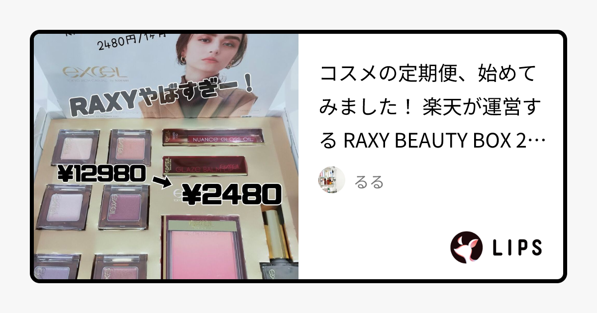 RAXY｜Rakutenの口コミ - コスメの定期便、始めてみました！ by るる(脂性肌/30代後半) | LIPS