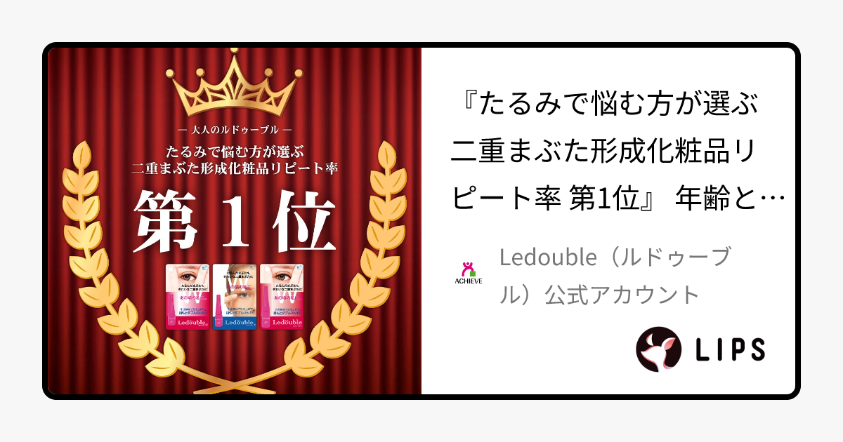 Ledouble（ルドゥーブル）公式アカウント on LIPS 「『たるみで悩む方が選ぶ 二重まぶた形成化粧品リピート率 第1位 ...