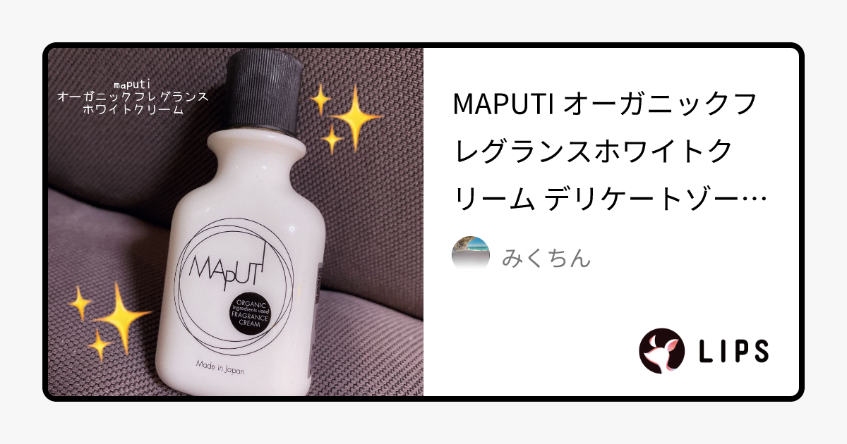 オーガニックフレグランスホワイトクリーム MAPUTI｜MAPUTIの口コミ - MAPUTI オーガニックフレグランスホワイトクリーム by みくちん(普通肌/30代前半) | LIPS