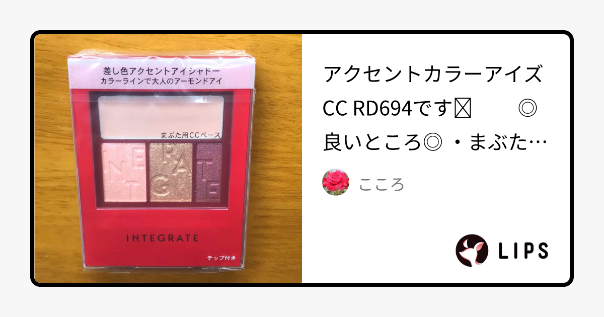 アクセントカラーアイズ CC｜インテグレートの口コミ - アクセントカラーアイズ CC RD694です by こころ(敏感肌/20代前半 ...