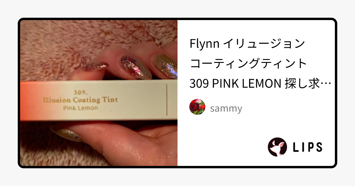 イリュージョンコーティングティント｜Flynnの口コミ - Flynn イリュージョンコーティングティント by sammy(敏感肌/30代 ...