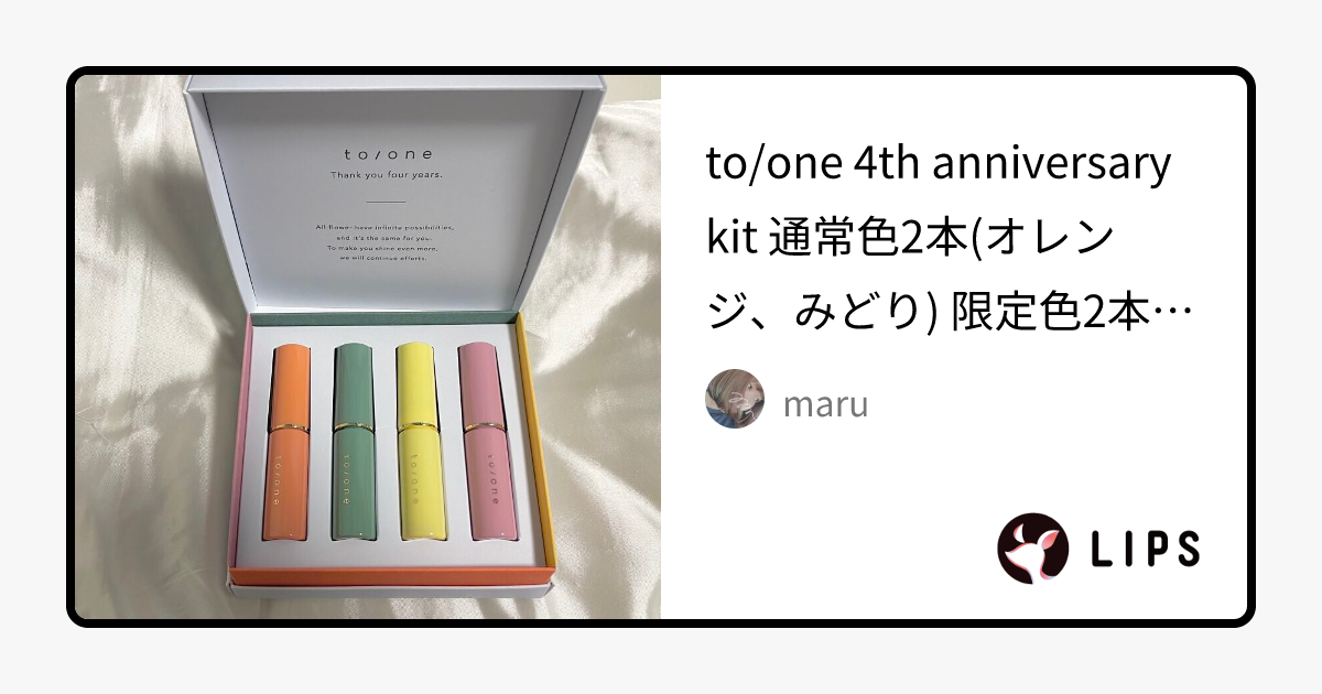 【限定メイクアップキット】4th アニバーサリー キット｜to/oneの口コミ - to/one 4th anniversary kit by maru | LIPS