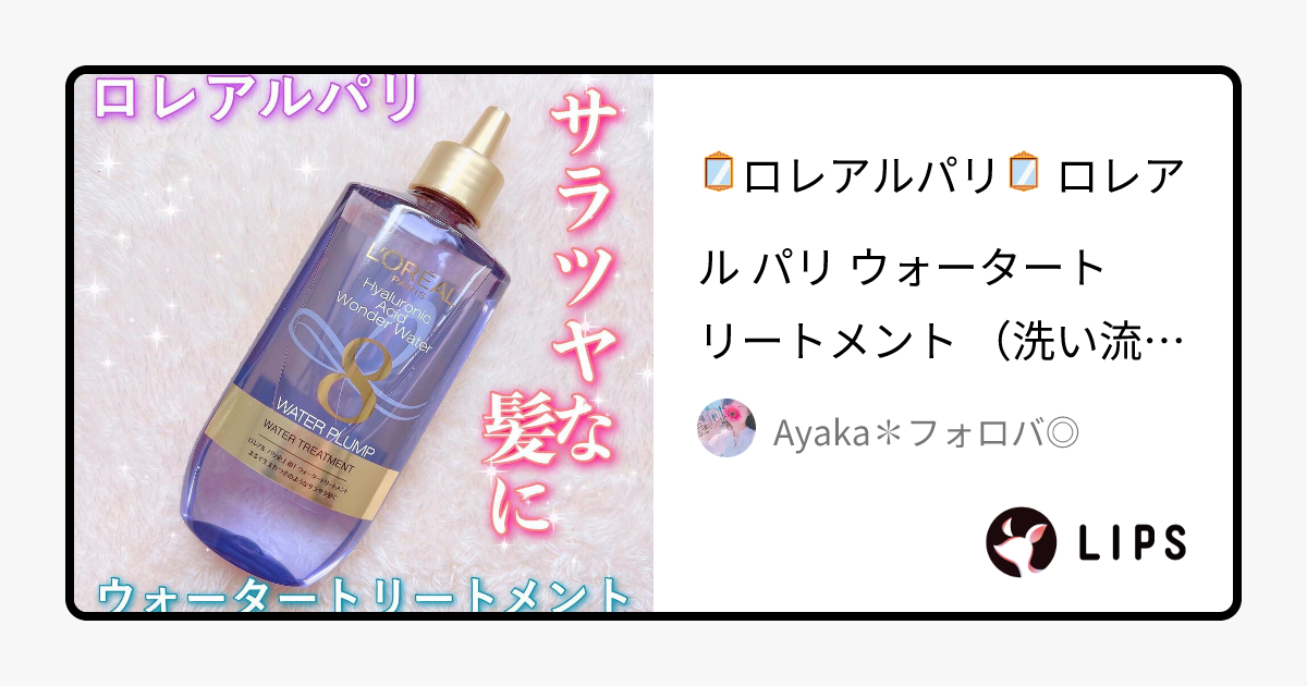 Ayaka フォロバ on LIPS 「🪞ロレアルパリ🪞 ロレアル パリ ウォータートリートメント ..」 | LIPS