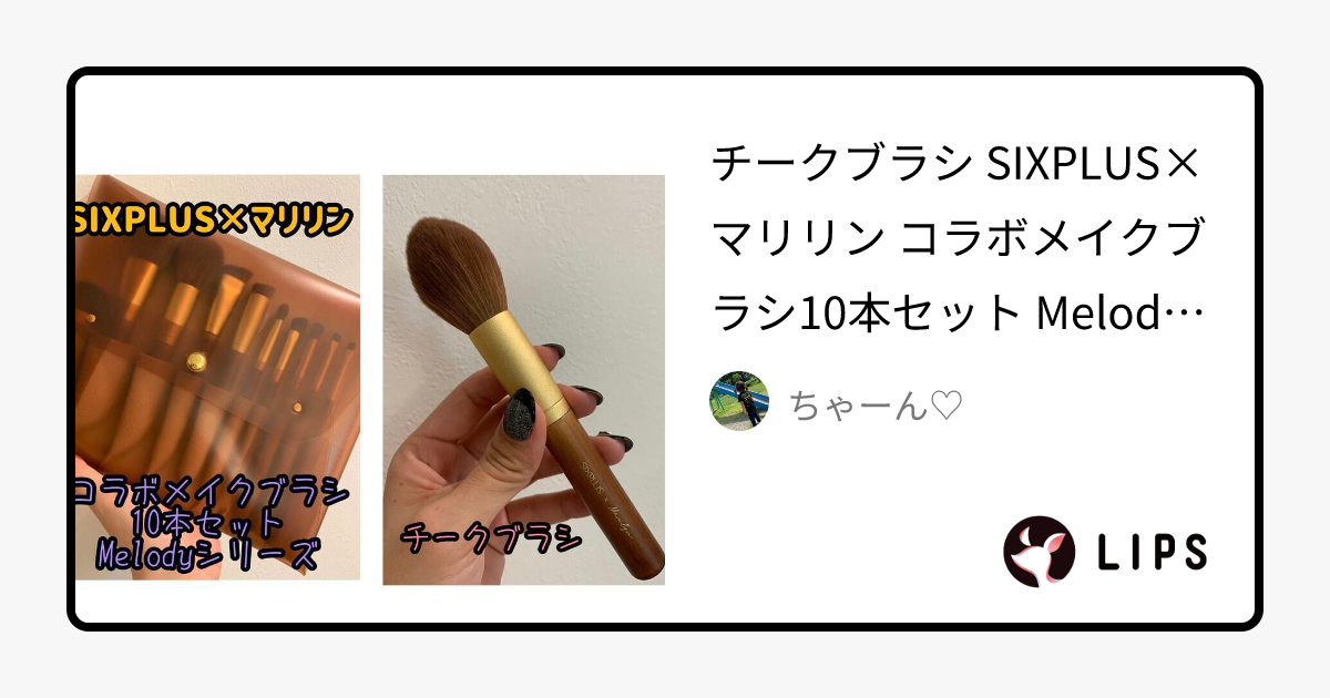 SIXPLUS X MARILYN 10本メイクアップブラシセット｜SIXPLUSの口コミ - チークブラシ SIXPLUS×マリリン by ちゃーん♡(混合肌/30代後半) | LIPS