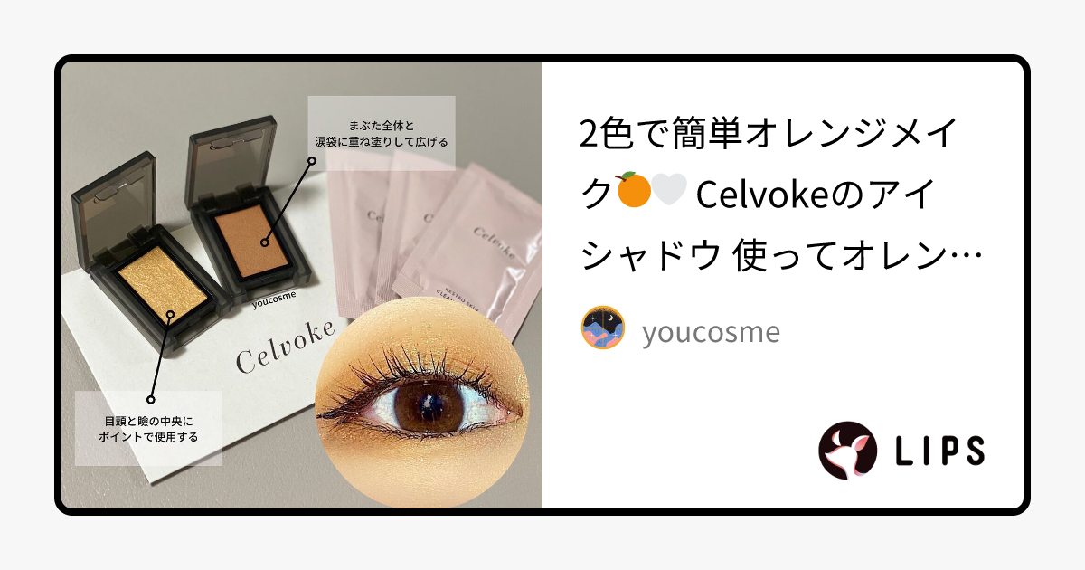 セルヴォーク ヴォランタリー アイズ｜Celvokeの口コミ - 2色で簡単オレンジメイク🍊🤍 by youcosme (乾燥肌) | LIPS