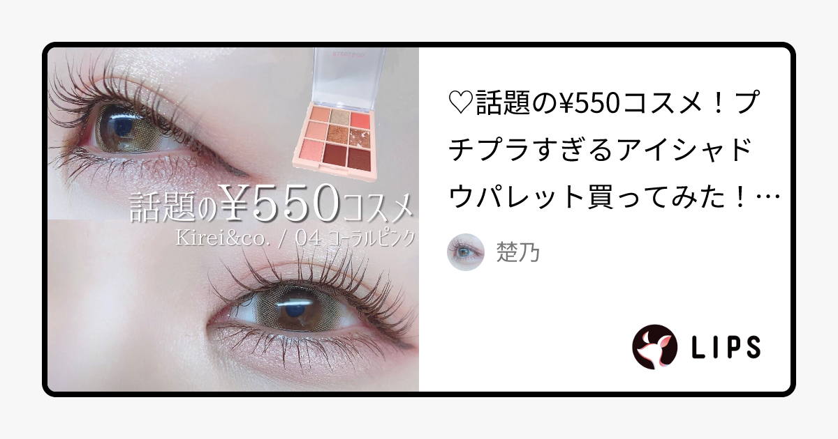 アイシャドウパレット｜Kirei&co.の口コミ - ♡話題の¥550コスメ！プチプラすぎるアイシャドウパレット買ってみた！♡ by 楚乃(乾燥肌/20代後半) | LIPS