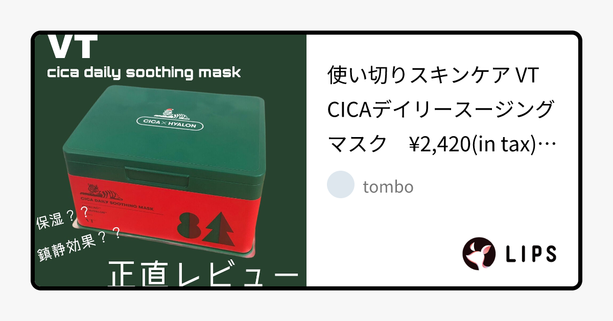 【限定シートマスク・パック】CICA デイリースージングマスク｜VTの効果に関する口コミ - 使い切りスキンケア VT CICAデイリー ...