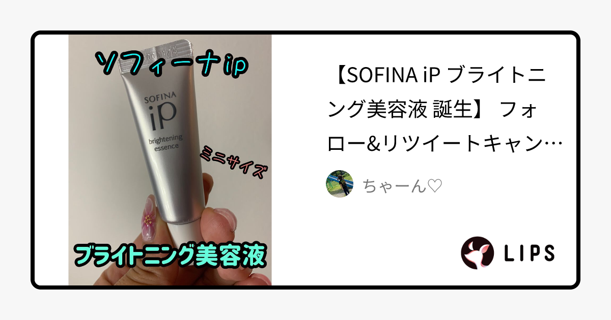 ソフィーナ iP ブライトニング美容液｜SOFINA iPの効果に関する口コミ - 【SOFINA iP ブライトニング美容液 誕生】 by ちゃーん♡(混合肌/30代後半) | LIPS