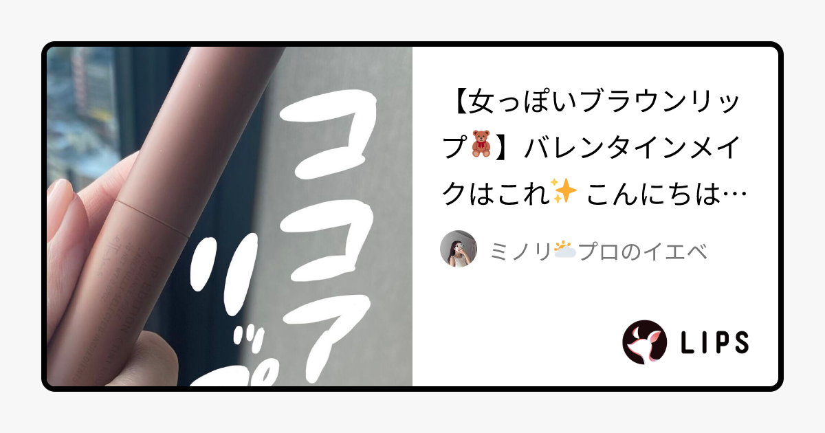 エテュセ リップエディション(ティントルージュ)｜ettusaisの口コミ - 【女っぽいブラウンリップ🧸】バレンタインメイクはこれ by ...