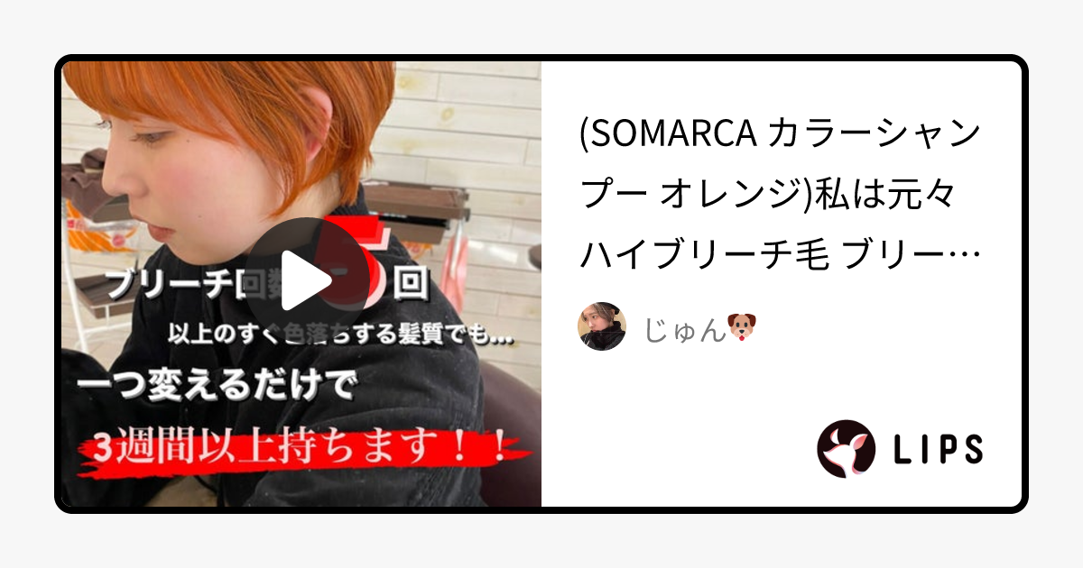 カラーシャンプー／チャージ｜SOMARCAの効果に関する口コミ - (SOMARCA カラーシャンプー オレンジ)私は元々ハイブリーチ毛 ブリーチ5回以上 by じゅん🐶(混合肌/20代後半 ...