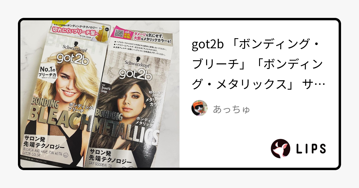 ボンディング・ブリーチ｜got2bの口コミ - got2b 「ボンディング・ブリーチ」「ボンディング・メタリックス」 by あっちゅ | LIPS
