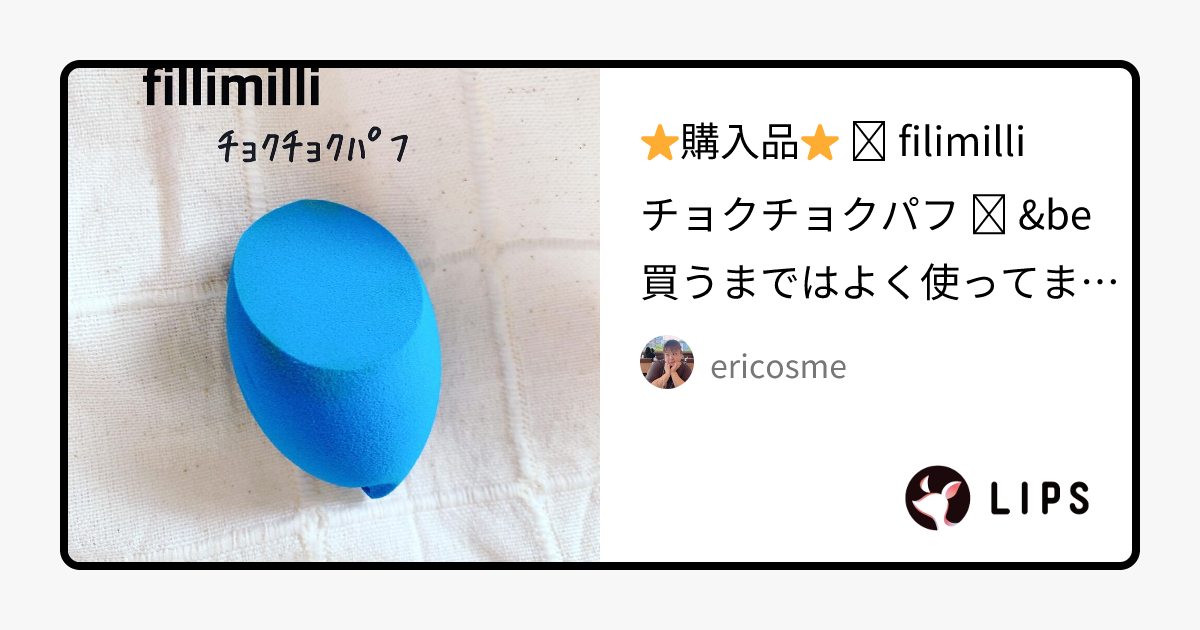 ウォータリーパフ｜fillimilliの口コミ - ⭐️購入品⭐ ⁡ filimilli by ericosme(乾燥肌/30代後半) | LIPS