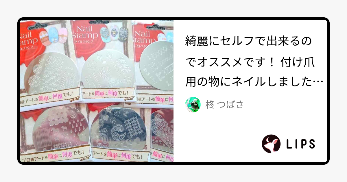 ネイルスタンプ｜キャンドゥの口コミ 超優秀！100均で買えるおすすめネイル用品！綺麗にセルフで出来るのでオススメです！ By 柊 つばさ