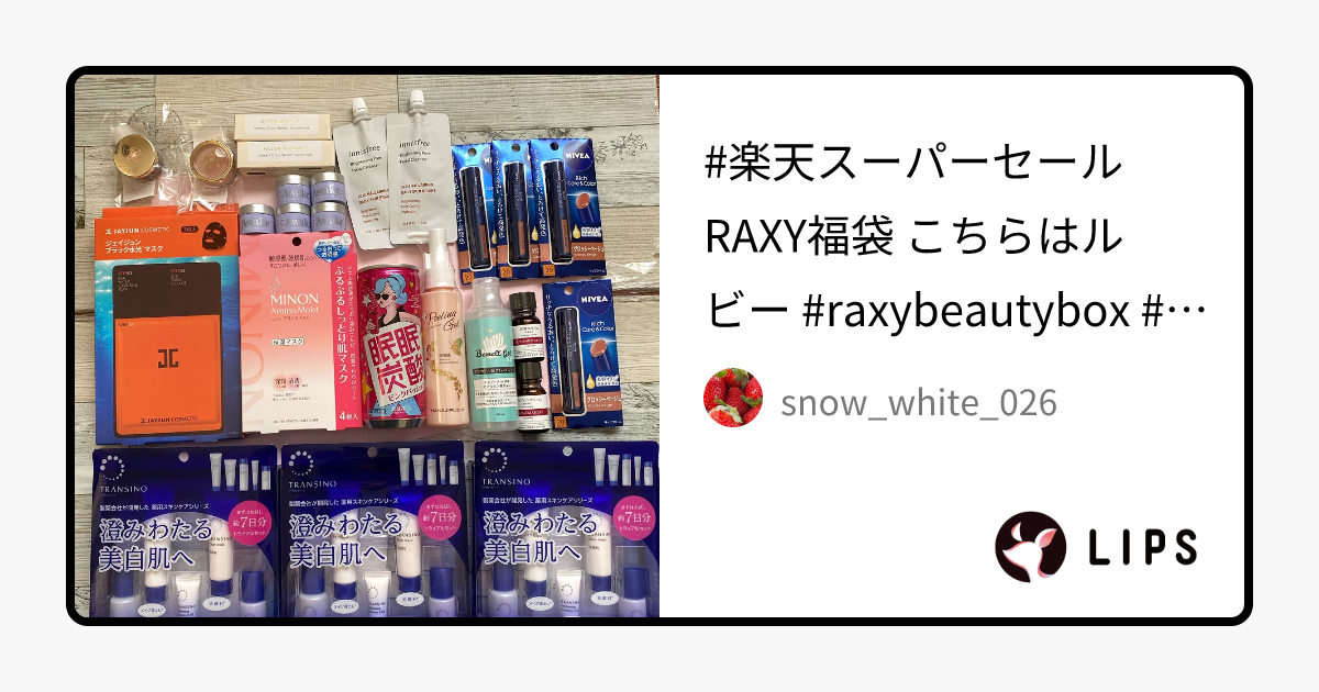 RAXY｜Rakutenの口コミ - #楽天スーパーセール RAXY福袋 by snow_white_026(混合肌) | LIPS
