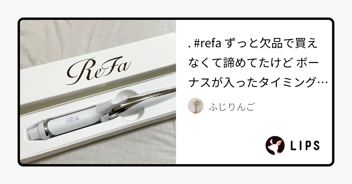 ビューテックカールアイロン｜ReFaの口コミ - . #refa ずっと欠品で買えなくて諦めてたけど by ふじりんご(敏感肌/20代後半) | LIPS