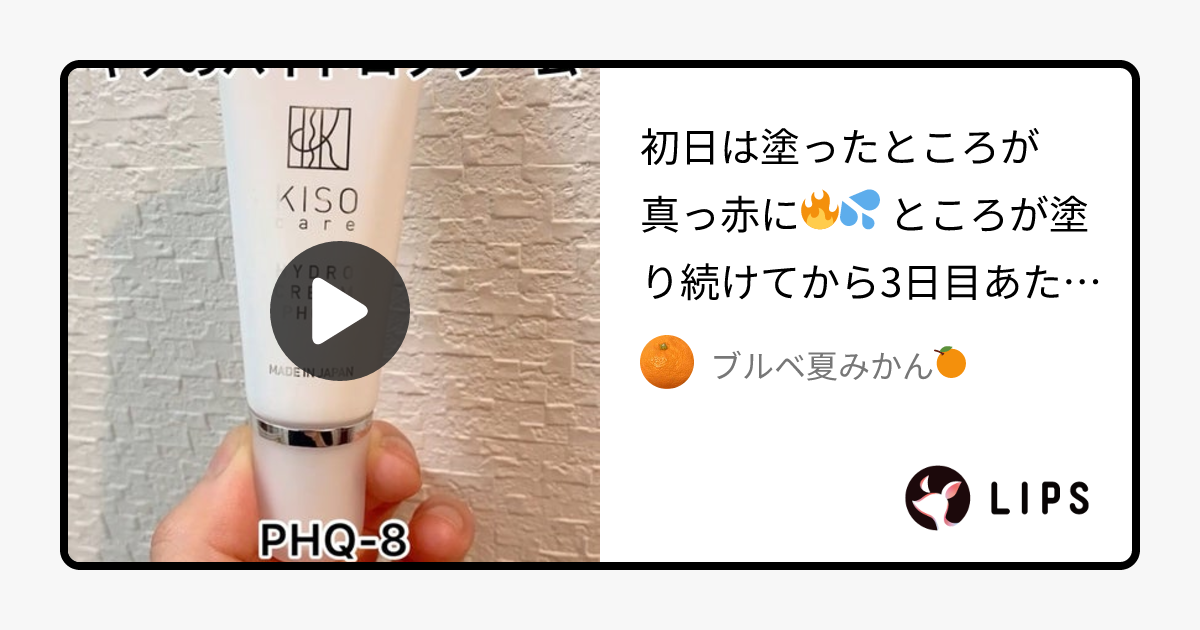 ハイドロクリームPHQ-8｜KISOの口コミ - 初日は塗ったところが真っ赤に🔥💦 by ブルベ夏みかん🍊(敏感肌/30代前半) | LIPS